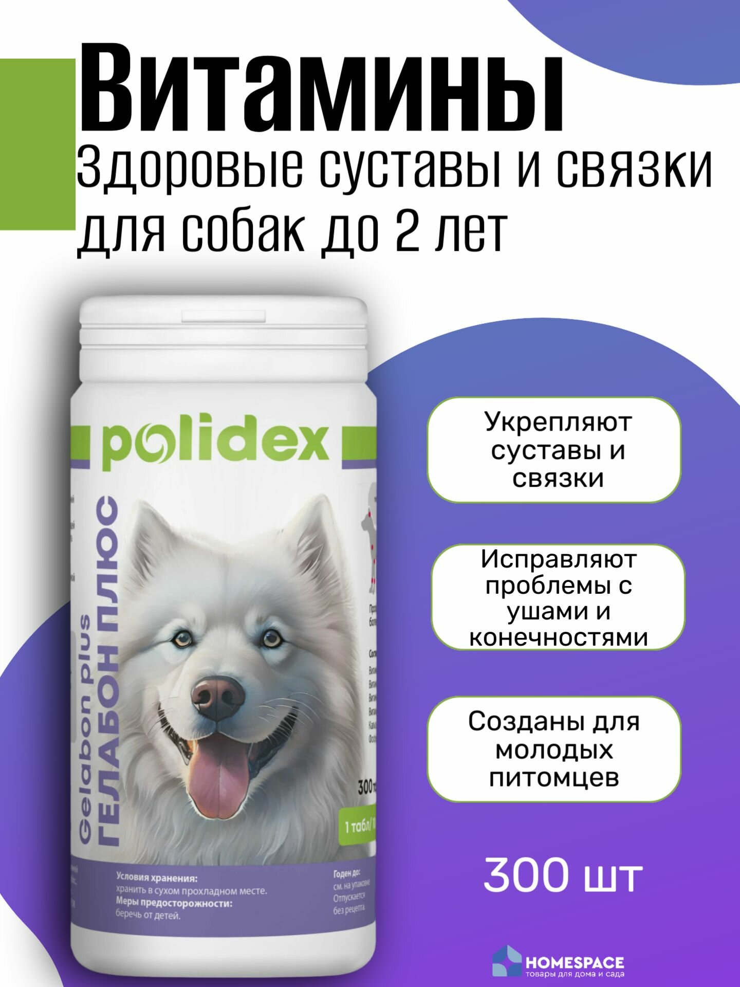 Витамины Polidex для здоровья суставов и костей Гелабон плюс собак и щенков 300 таб