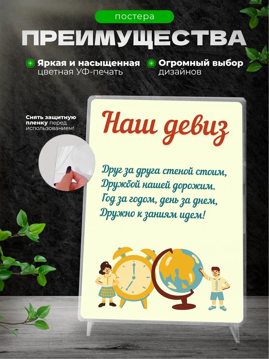 Акриловый постер, открытка на подставке с цветным принтом Наш девиз, для школы — фото 1