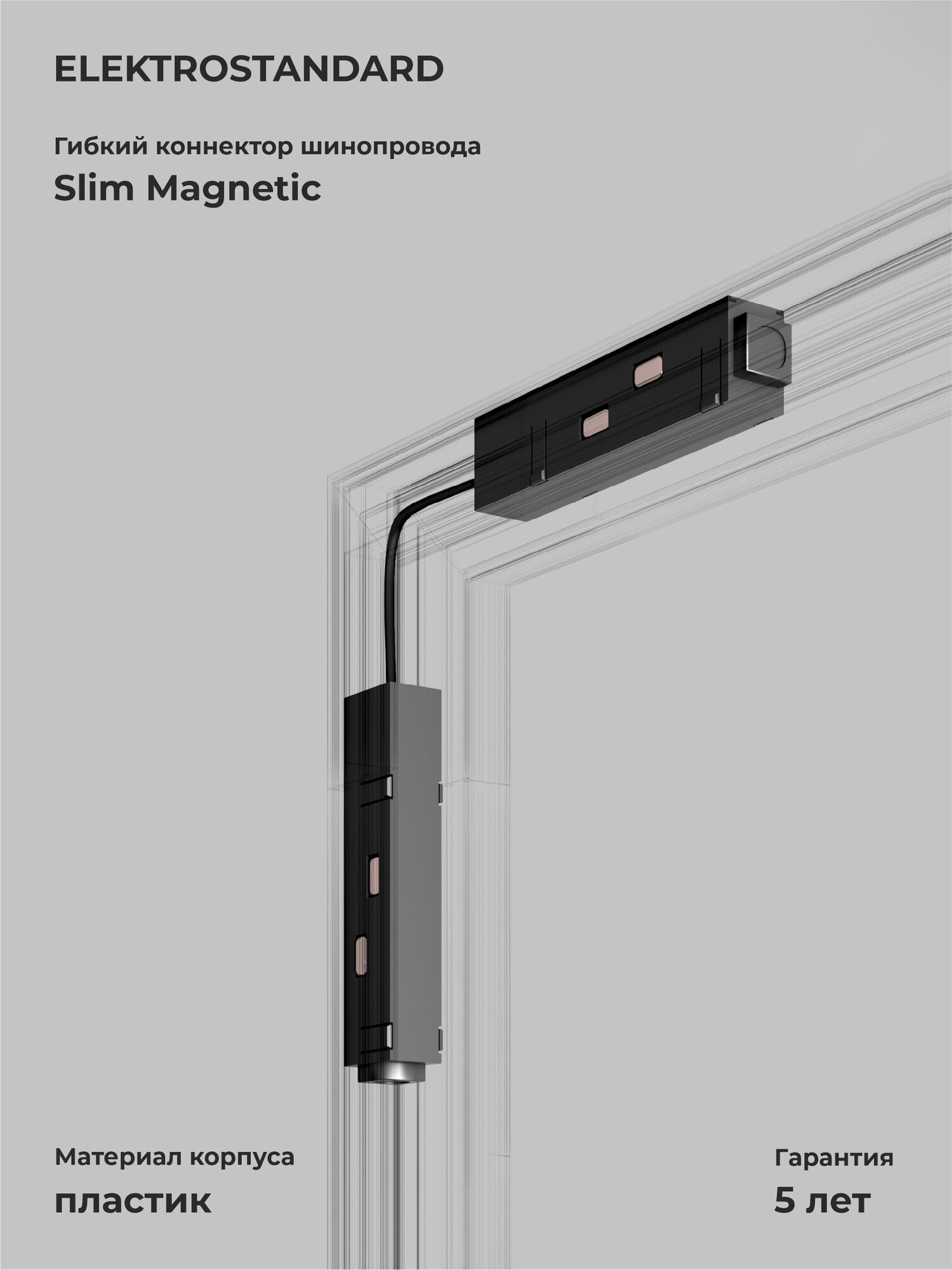 Коннектор гибкий Elektrostandard Slim Magnetic 85099/00, цвет черный