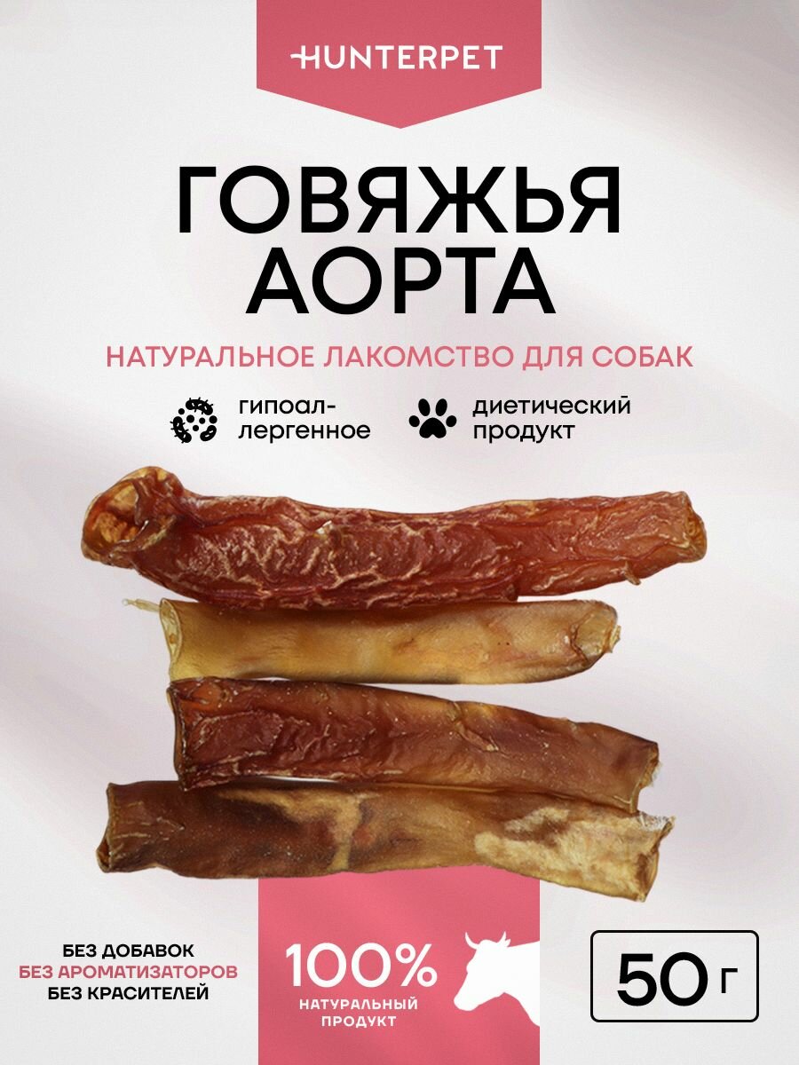 Натуральные лакомства для собак и кошек HUNTERPET Аорта говяжья