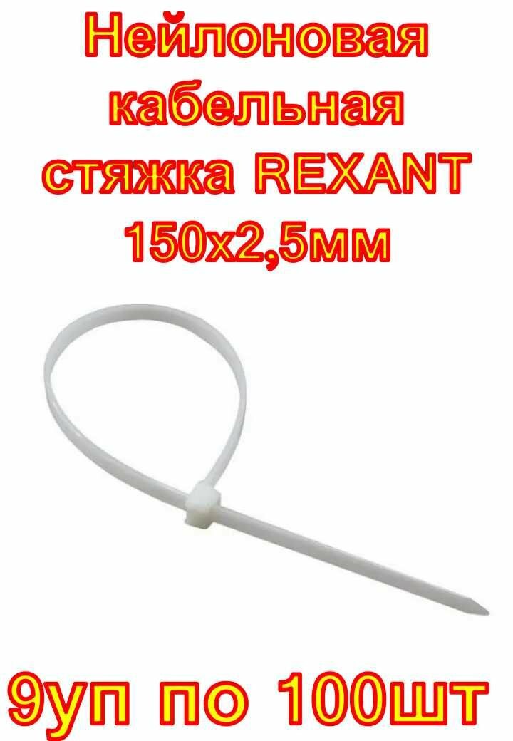 Нейлоновая кабельная стяжка REXANT 150x2,5мм , 9наборов по 100шт