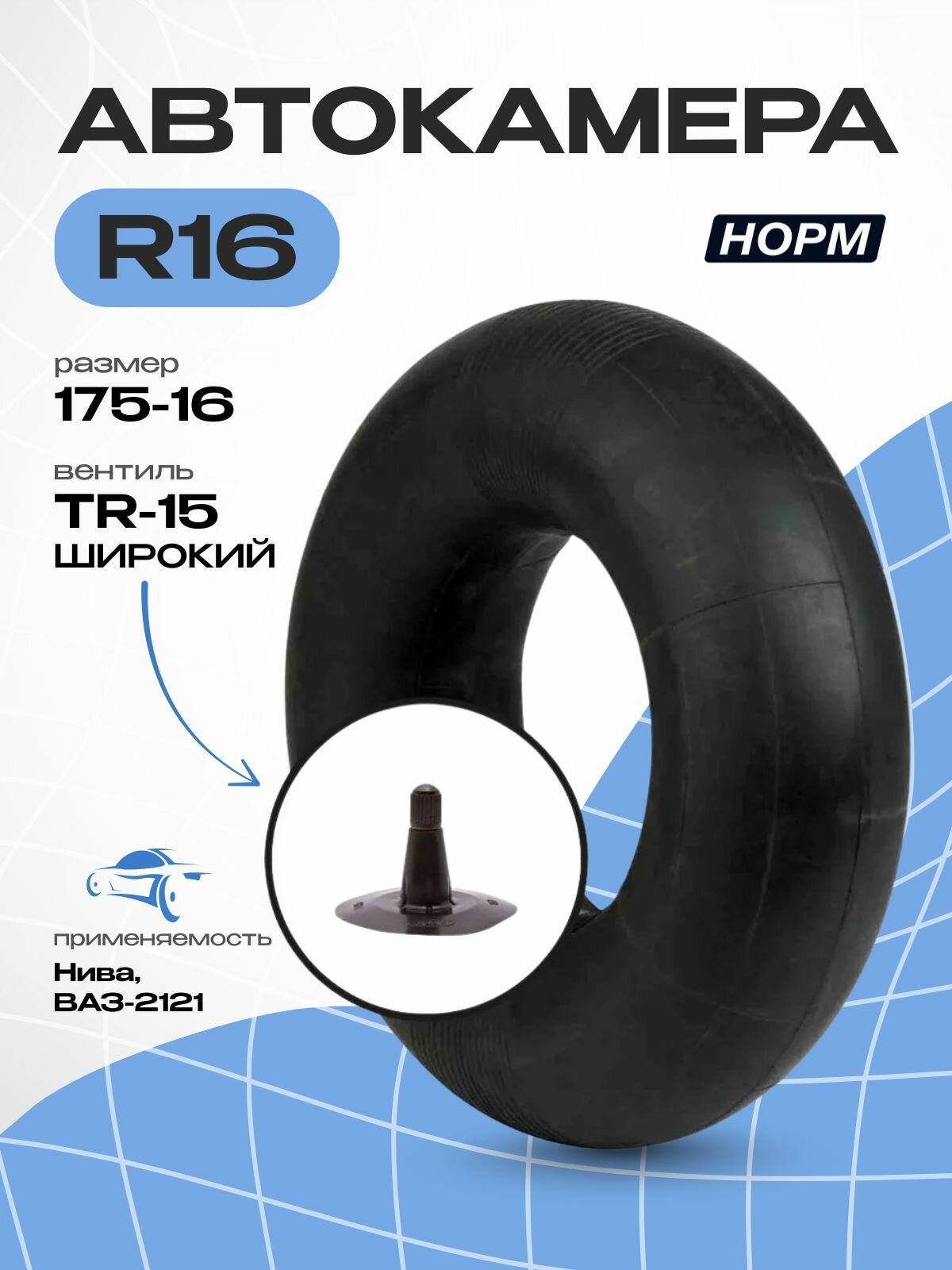 Камера автомобильная R16 ВАЗ-2121 нива, для покрышек175/80R16, Вентиль TR-15