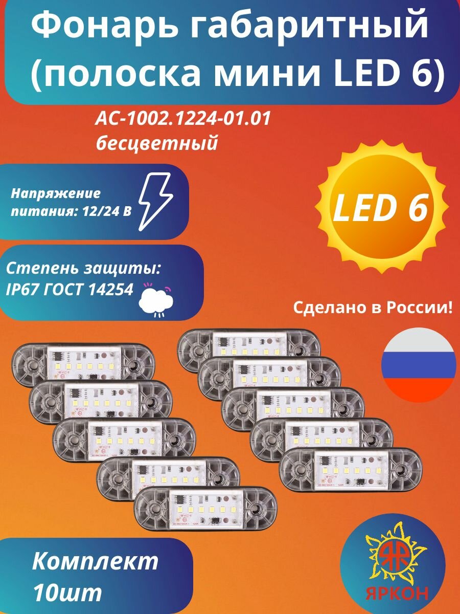 Фонарь габаритный (полоска мини LED 6) бесцветный