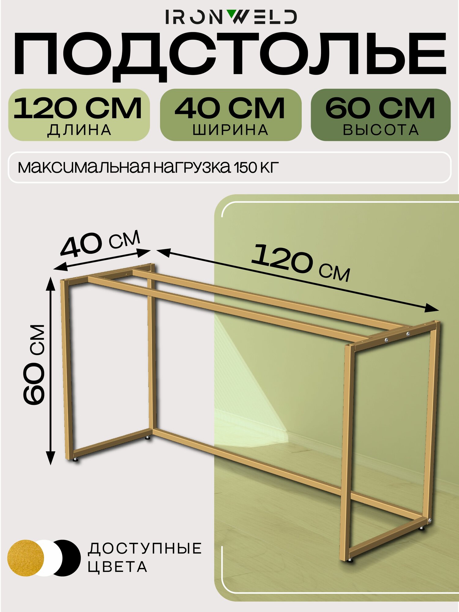 Подстолье для консоли, тумбы, узкого столика 120х40х60см, цвет золото