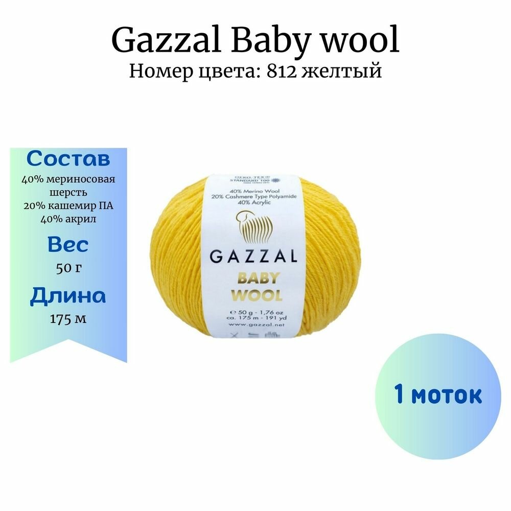 Пряжа для вязания Gazzal Baby wool 812 желтый 50 гр/175 м 40% мериносовая шерсть, 20% кашемир ПА, 40% акрил