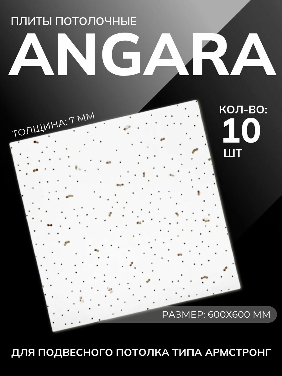 Потолочная плитка для подвесного потолка типа армстронг Ангара 600х600х7мм 10 шт