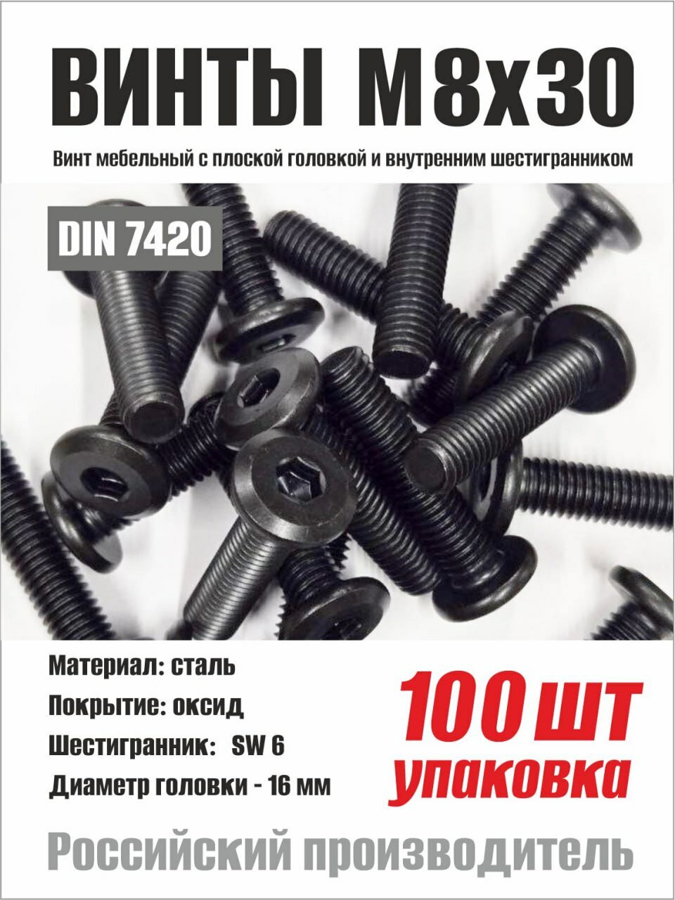 Винт с плоской головкой и внутренним шестигранником черный М8х30, 100 шт.