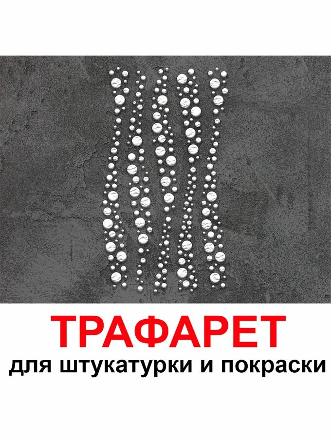 Трафарет Пузыри 33х60см многоразовый пластиковый для штукатурки и покраски