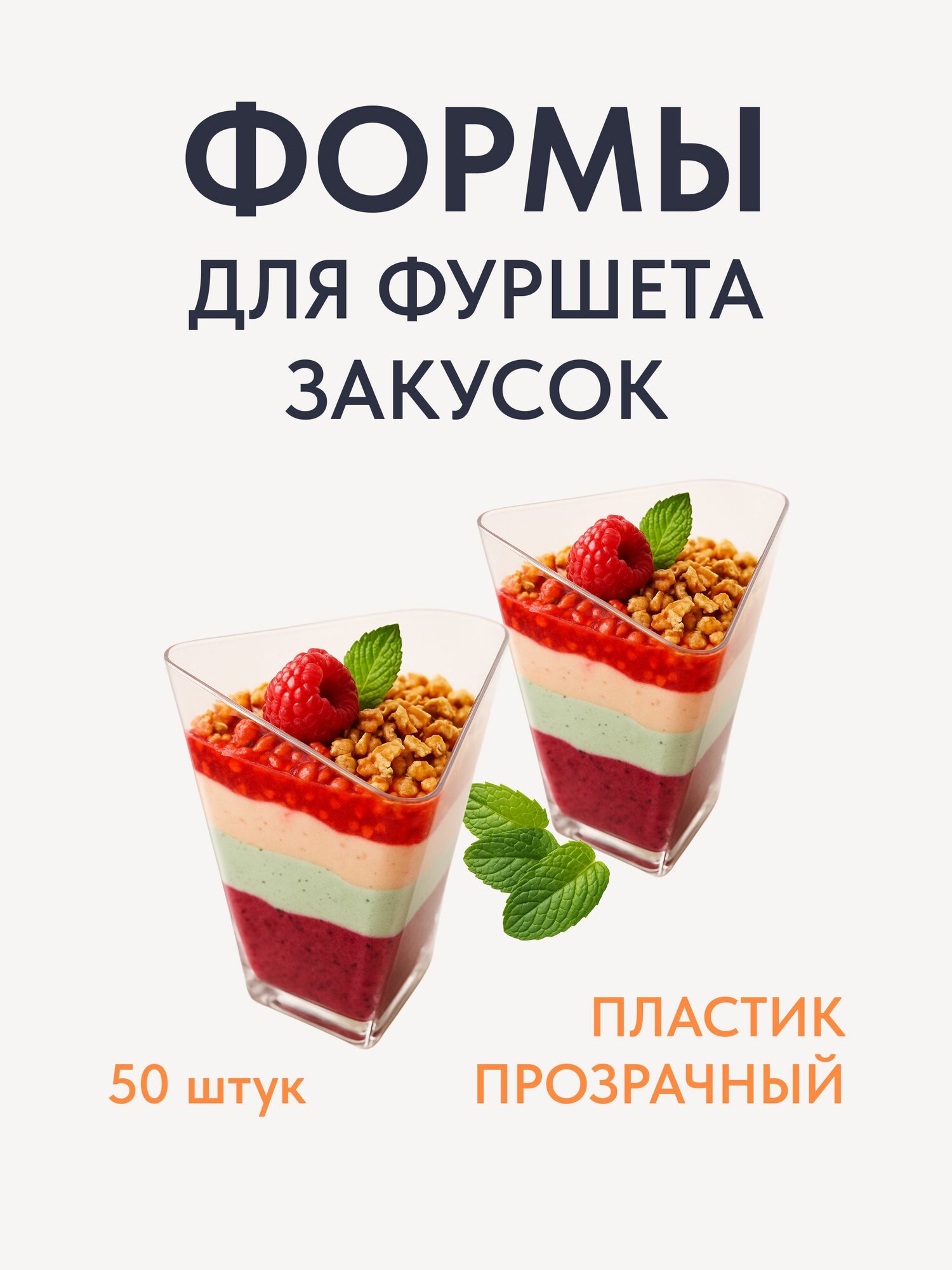 Креманка "Треугольник", 70 мл, форма для фуршета одноразовая, 50 шт, полистирол литьевой (PS), прозрачный пластик.