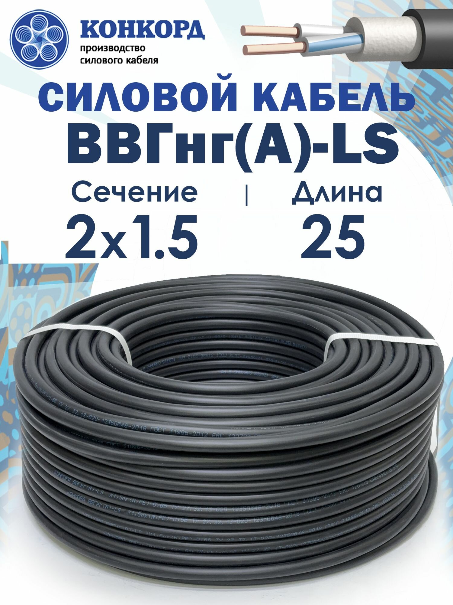 Силовой кабель ВВГнг(A)-LS 2х1.5 25метров Конкорд ГОСТ