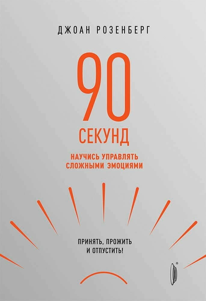 90 секунд. Научись управлять сложными эмоциями