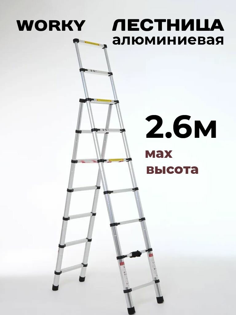 Лестница стремянка телескопическая WORKY 9+7 ступеней 2,6м + 2,0м