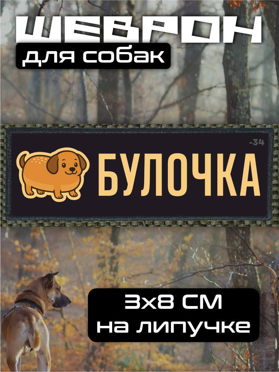 Шеврон на липучке для собак Булочка прикол