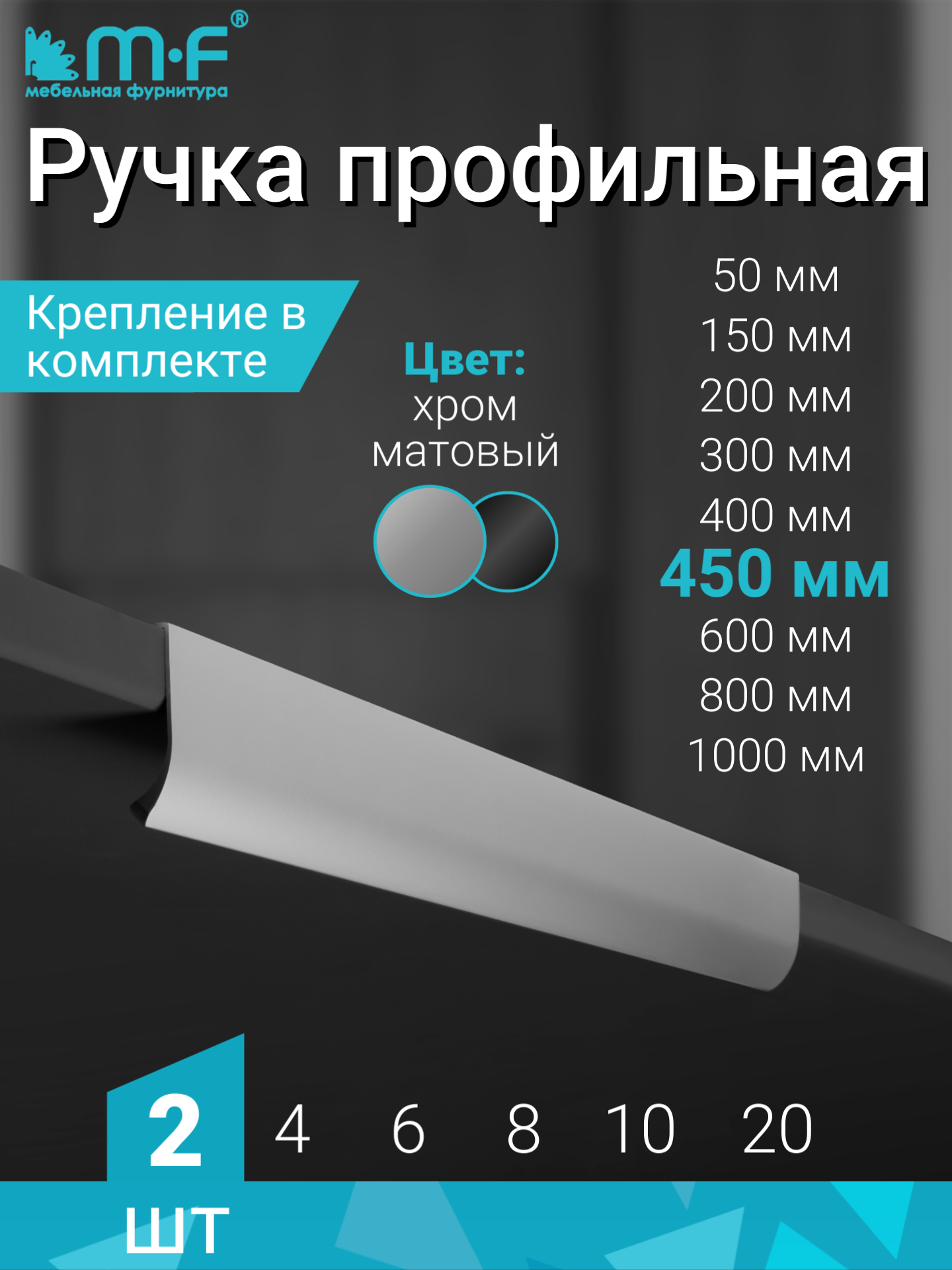Ручка профильная со скрытым креплением 450 мм, хром матовый - 2 шт