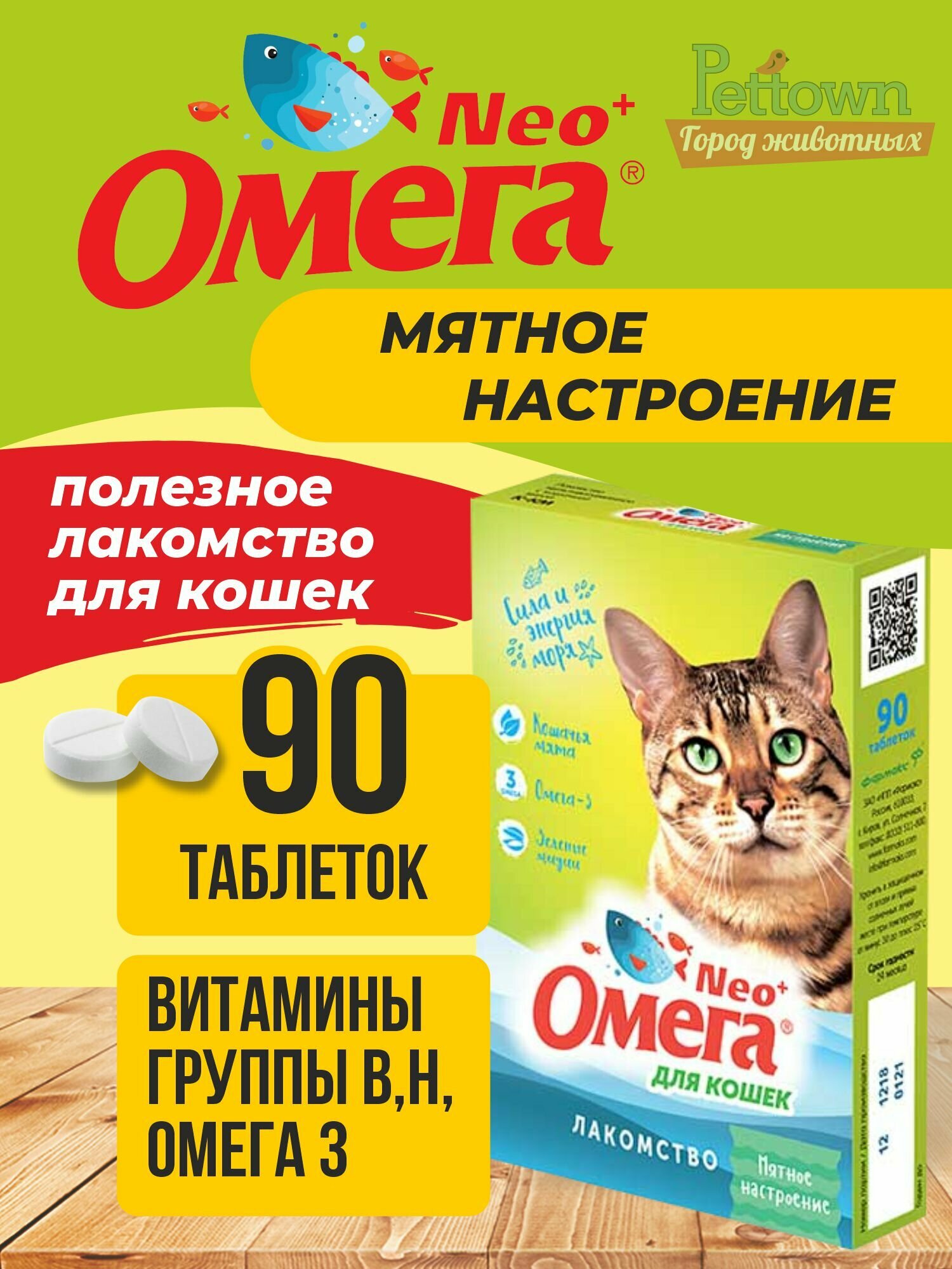 Омега Neo+ лакомство с кошачьей мятой для кошек Мятное настроение 90таблеток
