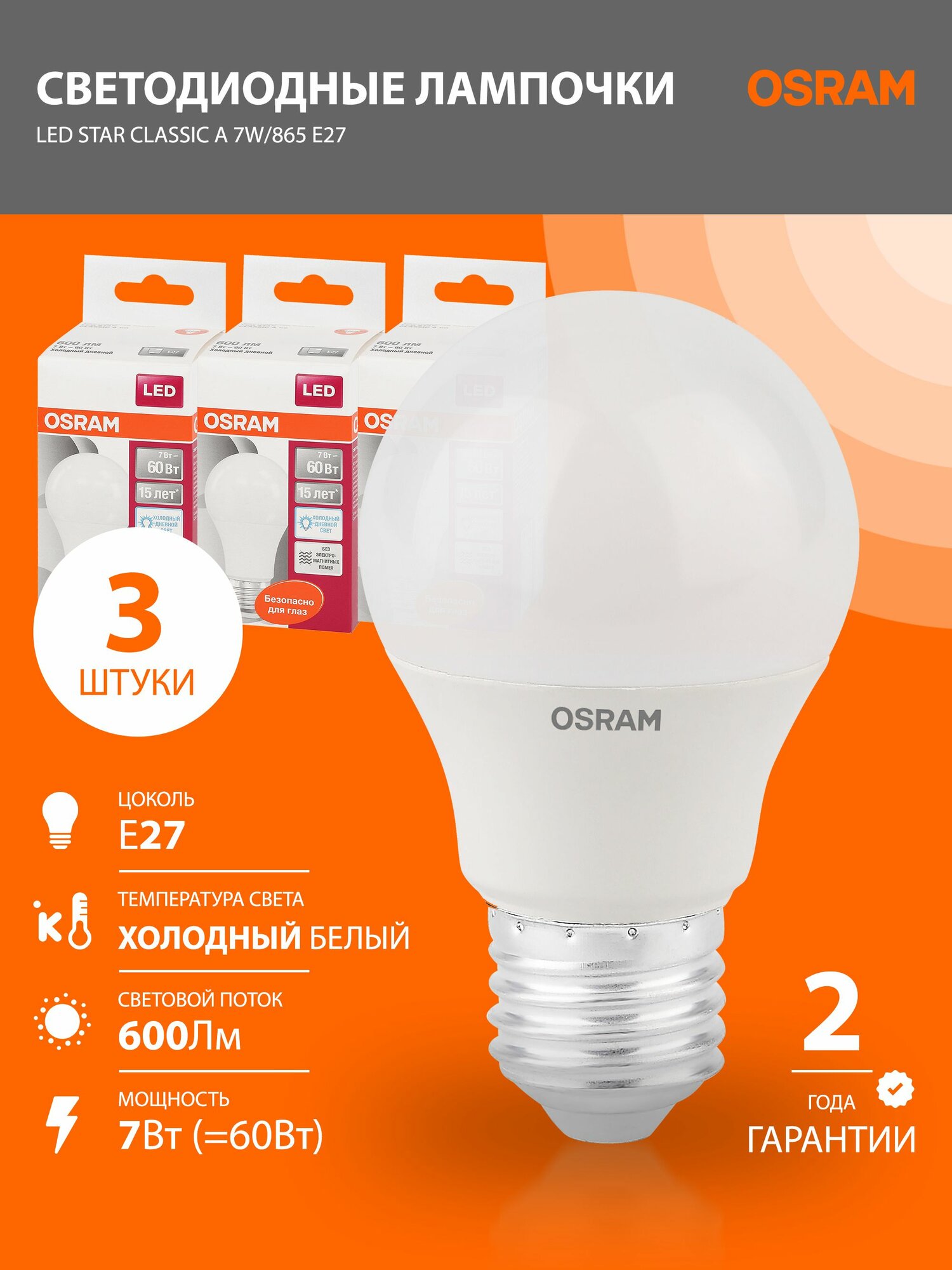 Лампочки светодиодные E27 OSRAM LED Star, 600лм, 7Вт, 6500К, холодный свет, матовая, 3шт