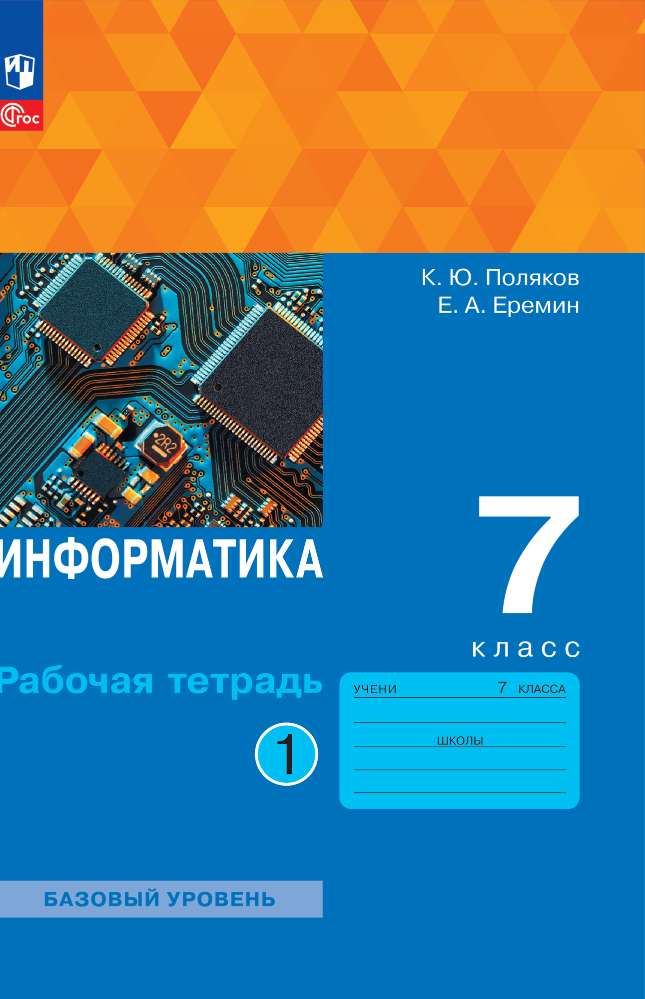 Информатика. 7 класс. Рабочая тетрадь. В 2 ч. Часть 1
