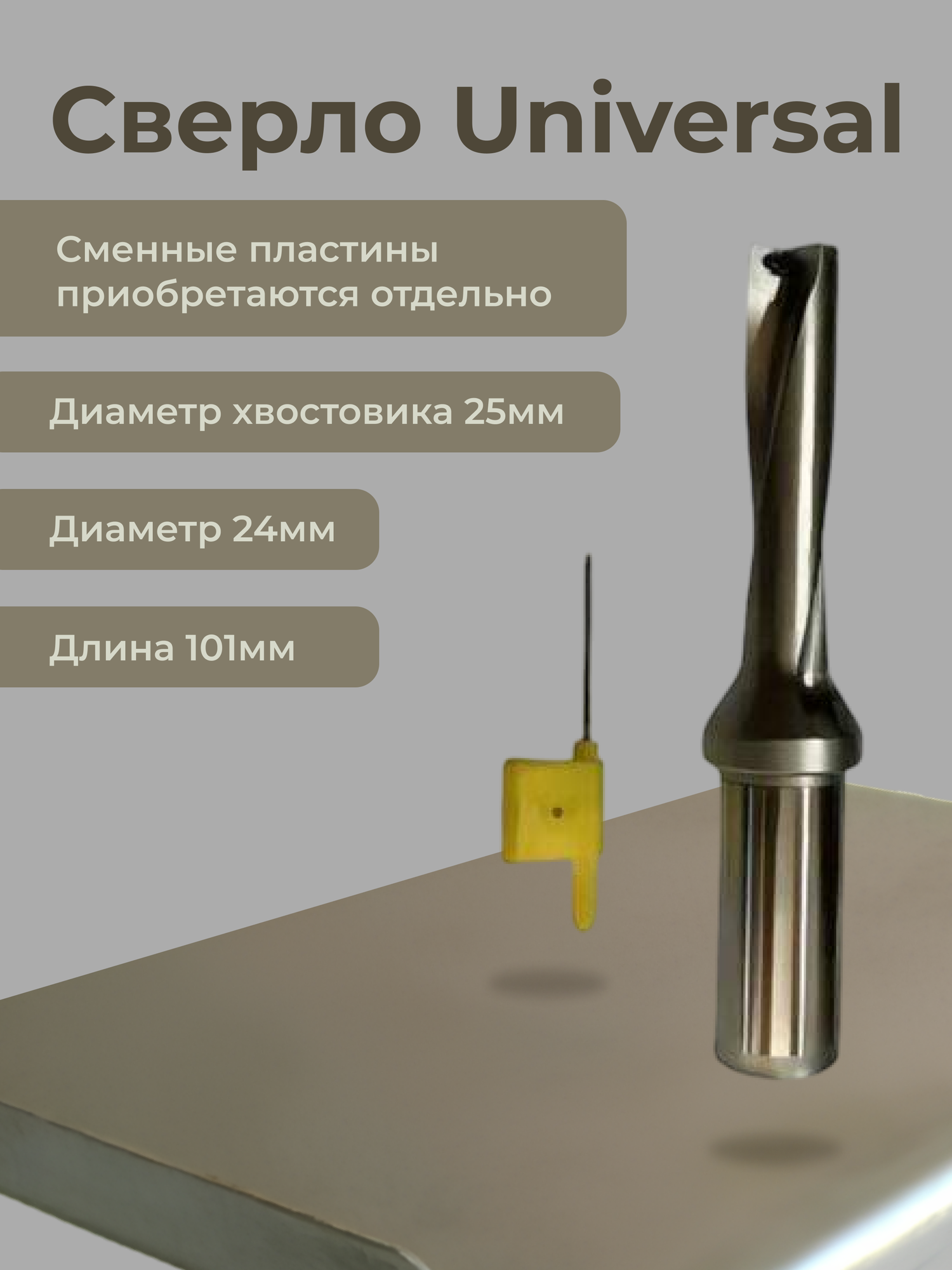 Корпусное сверло Universal со сменными пластинами C25-4D24-101SP07