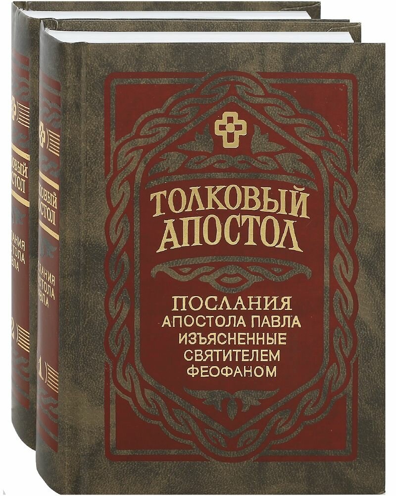 Толковый Апостол в 2-х томах. Послания апостола Павла изъясненные святителем Феофаном Затворником