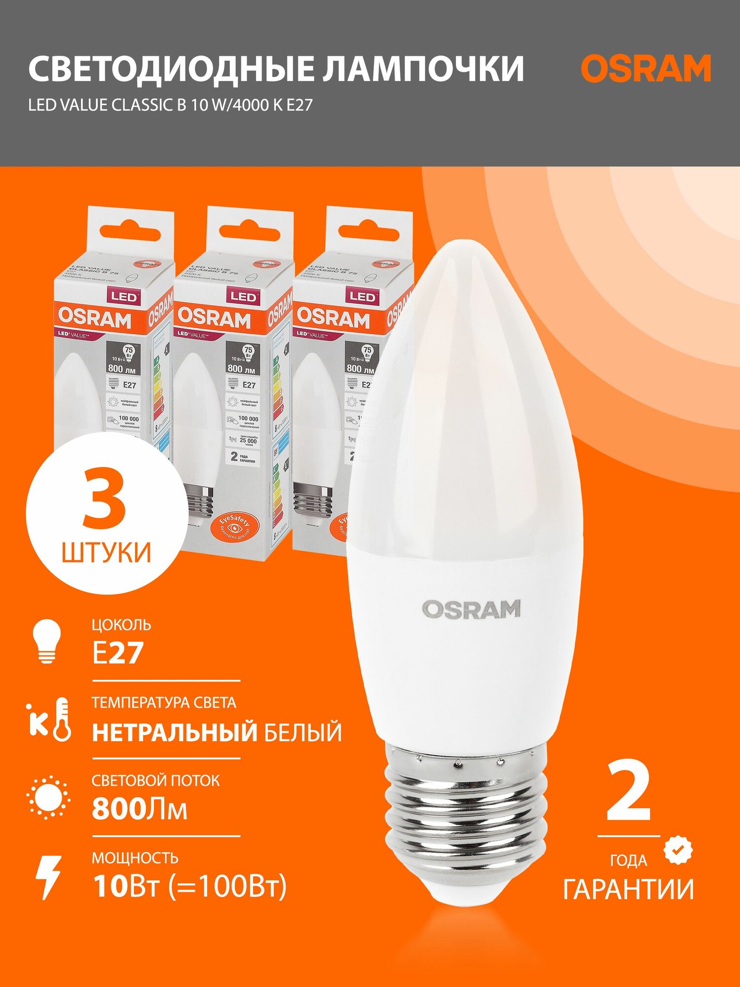 Лампочка светодиодная E27 OSRAM LED Value B, 10Вт, 4000К нейтральный свет, 800 лм, свеча, 3шт