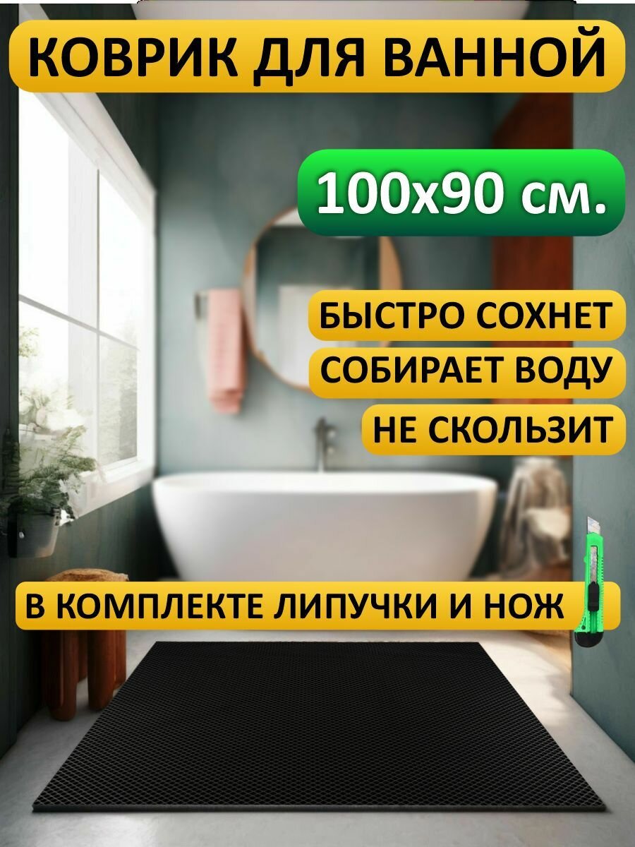 Коврик для ванной 100х90
