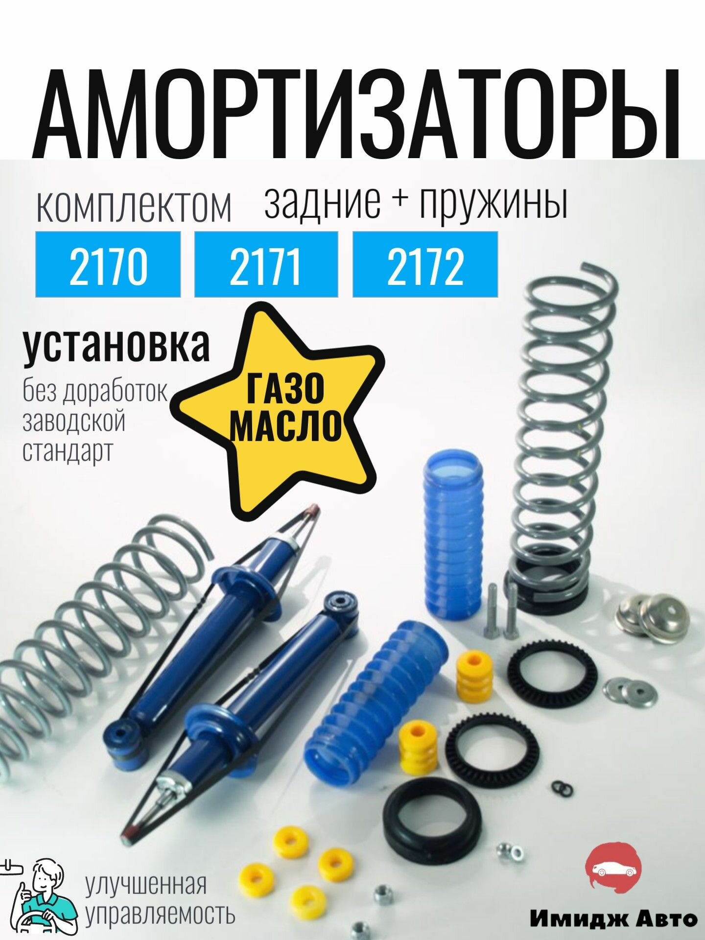 Стойки задние Приора ВАЗ 2170 Газомасляные + пружины полный комплект амортизаторы задние Комфорт Приора ВАЗ 2170 (синий)