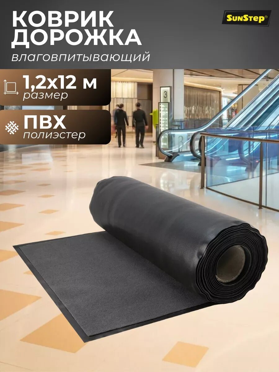Ковровая дорожка влаговпитывающая на пол 1,2х12 м метражом
