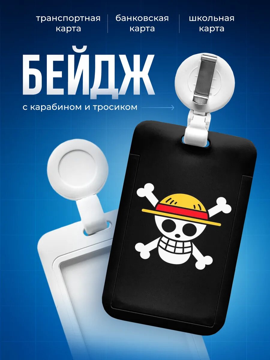 Бейдж с принтом, чехол для пропуска, с карабином и тросиком Ван-пис