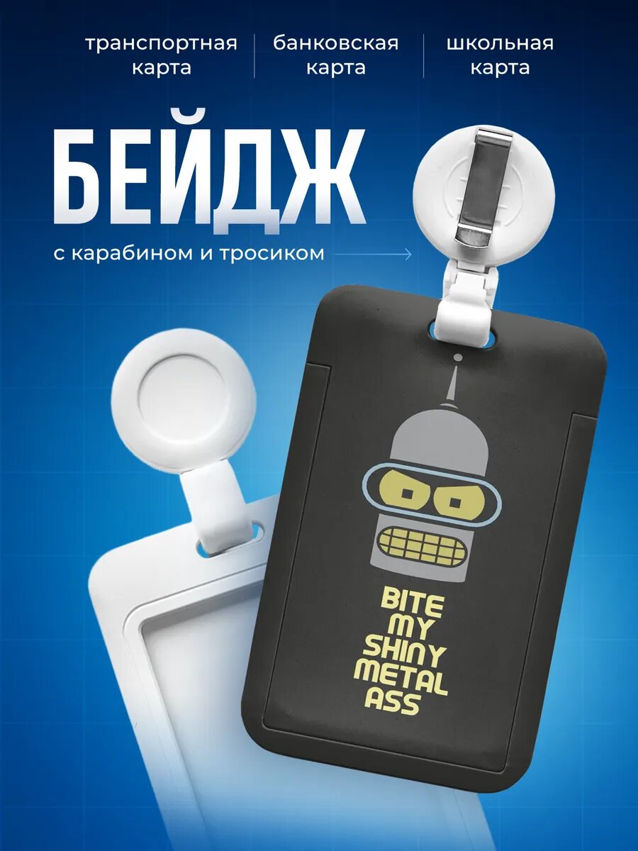 Бейдж с принтом, чехол для пропуска, с карабином и тросиком Футурама, Бендер