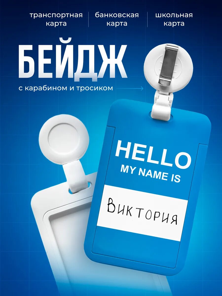 Бейдж с принтом, чехол для пропуска, с карабином и тросиком Hello my name is Виктория