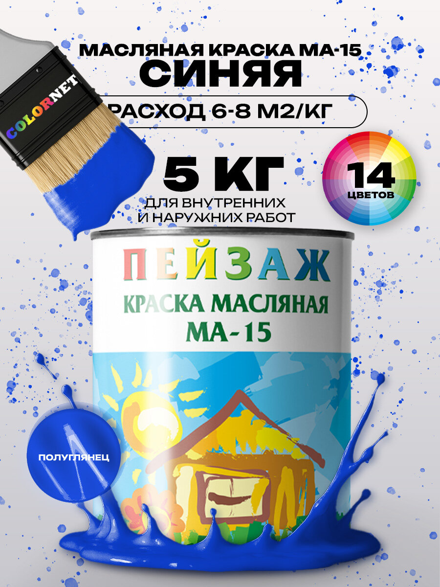 Краска масляная МА-15 Аккорд, синяя 5 кг для внутренних и наружных работ