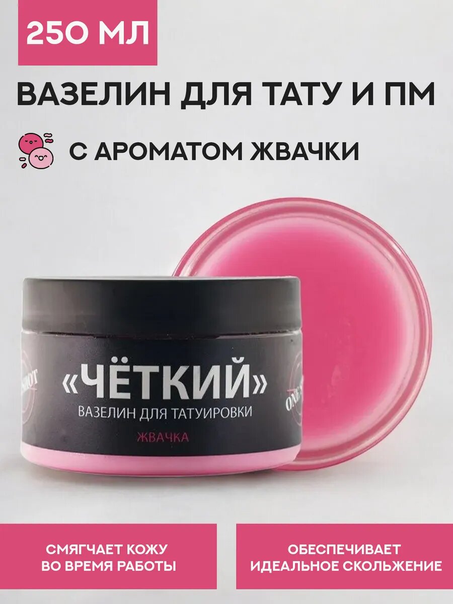Чёткий вазелин для татуировки жвачка 250 мл