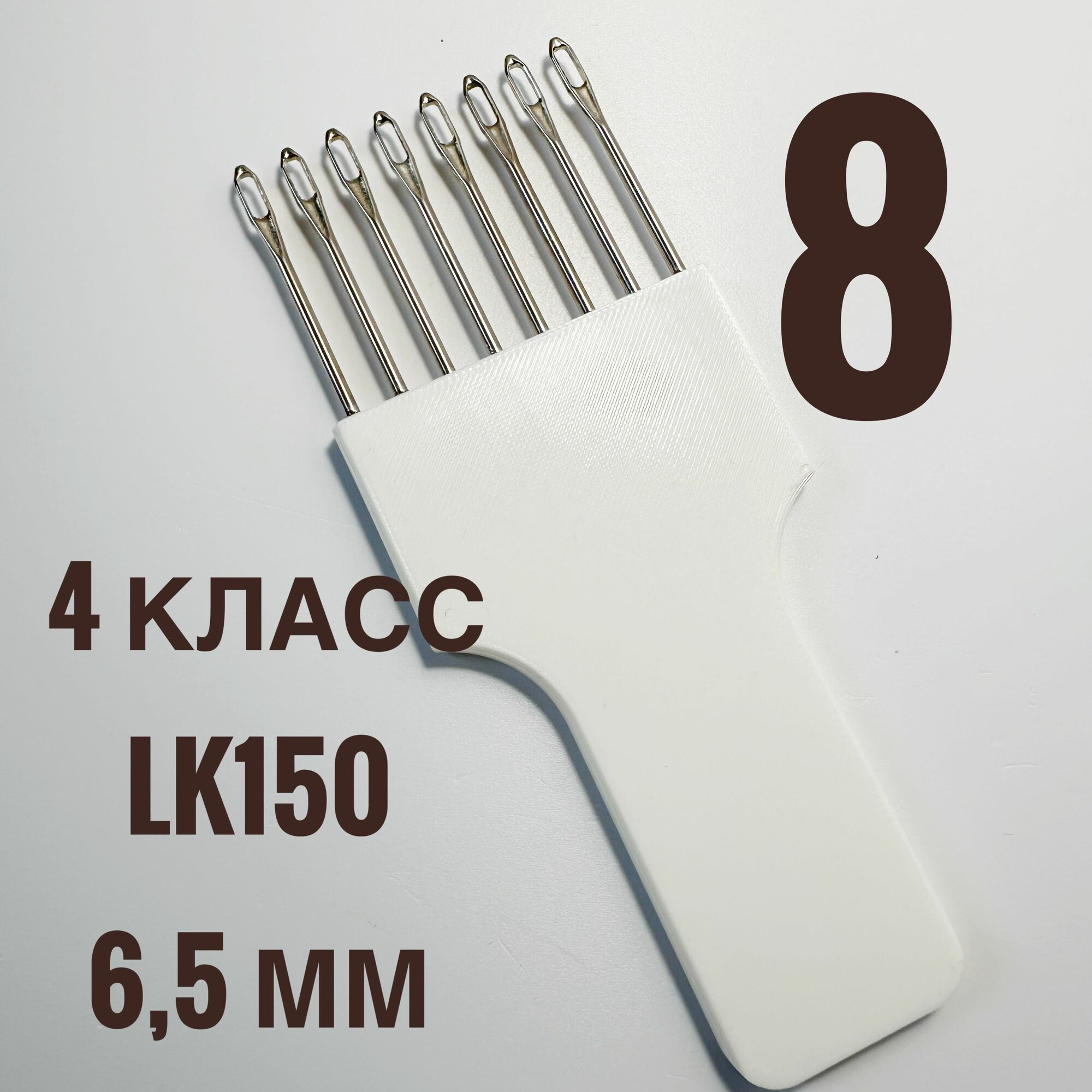 Деккер 8 игл для Вязальных машин 4 класса