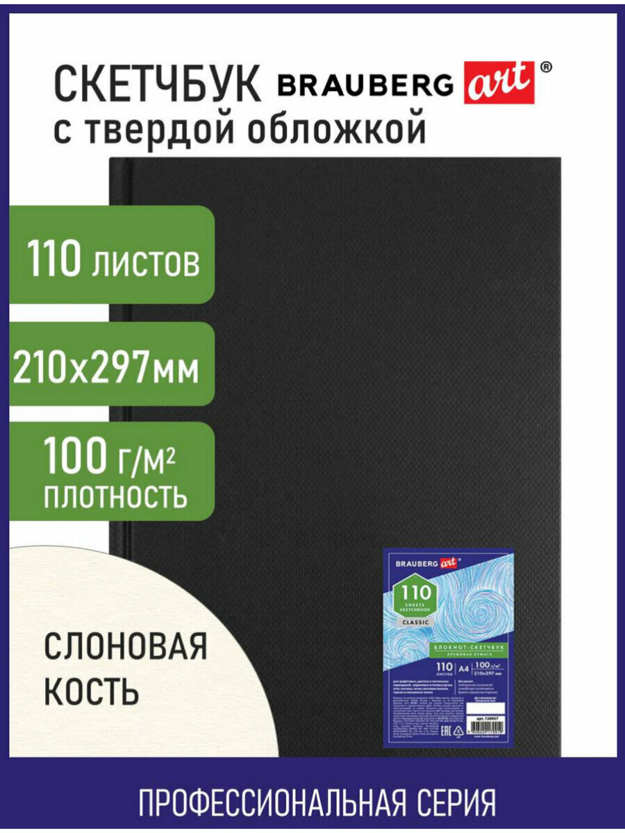 Скетчбук, слоновая кость 100 г/м2, 210х297 мм, 110 л, книжный твердый переплет, BRAUBERG ART CLASSIC, 128957