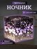 Ночник·