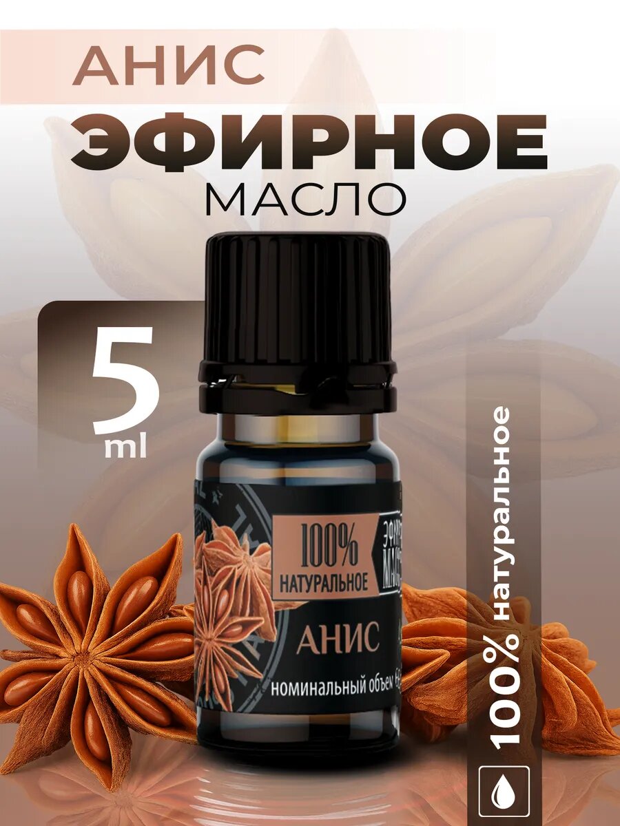 Эфирное масло Анис, для ароматерапии, 5мл ( Крымские масла )
