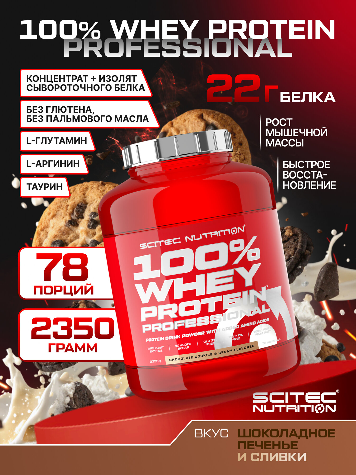 Протеин сывороточный / Scitec Nutrition 100% Whey Protein Professional / 2350 г / кремовое печенье