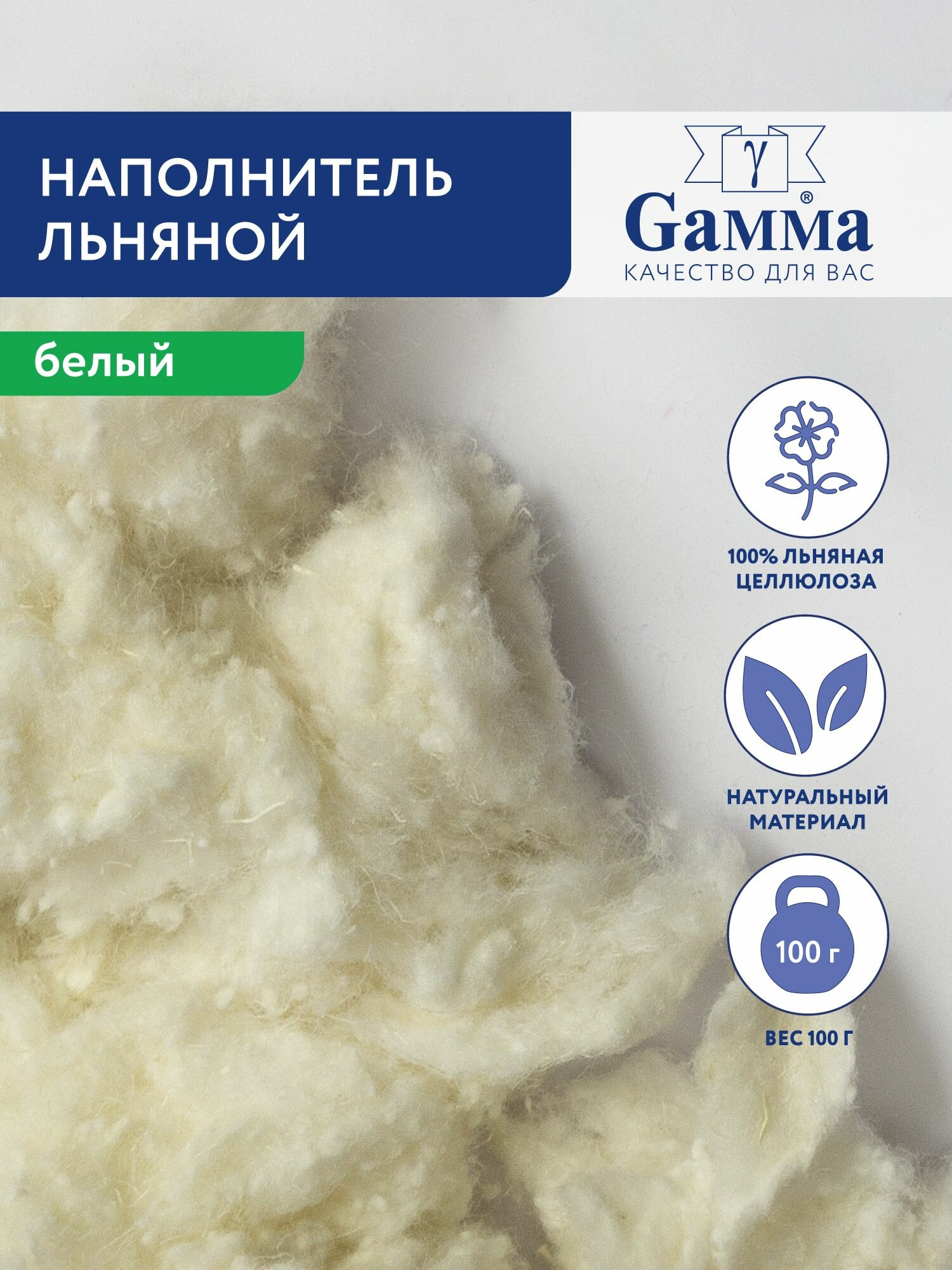 Наполнитель натуральный льняной "Gamma" NNL-100 100% льняная целлюлоза 100 г белый
