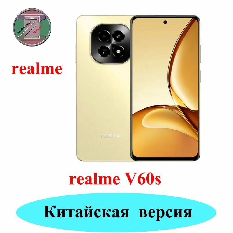 Смартфон CN realme V60S ，Dimensity 6300，Экран защиты глаз с высокой кисточкой 120 Гц，батарея 5000mAh，6/128 ГБ золотой