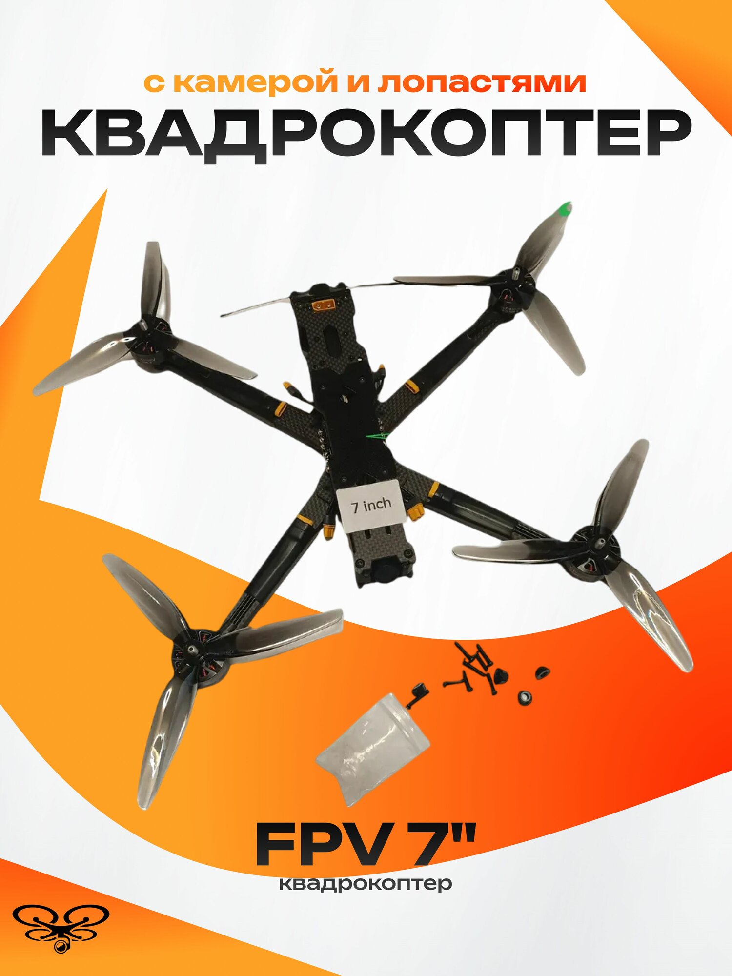 Дрон 7" FPV с камерой карбоновая рама 7-дюймовый квадрокоптер лопасти
