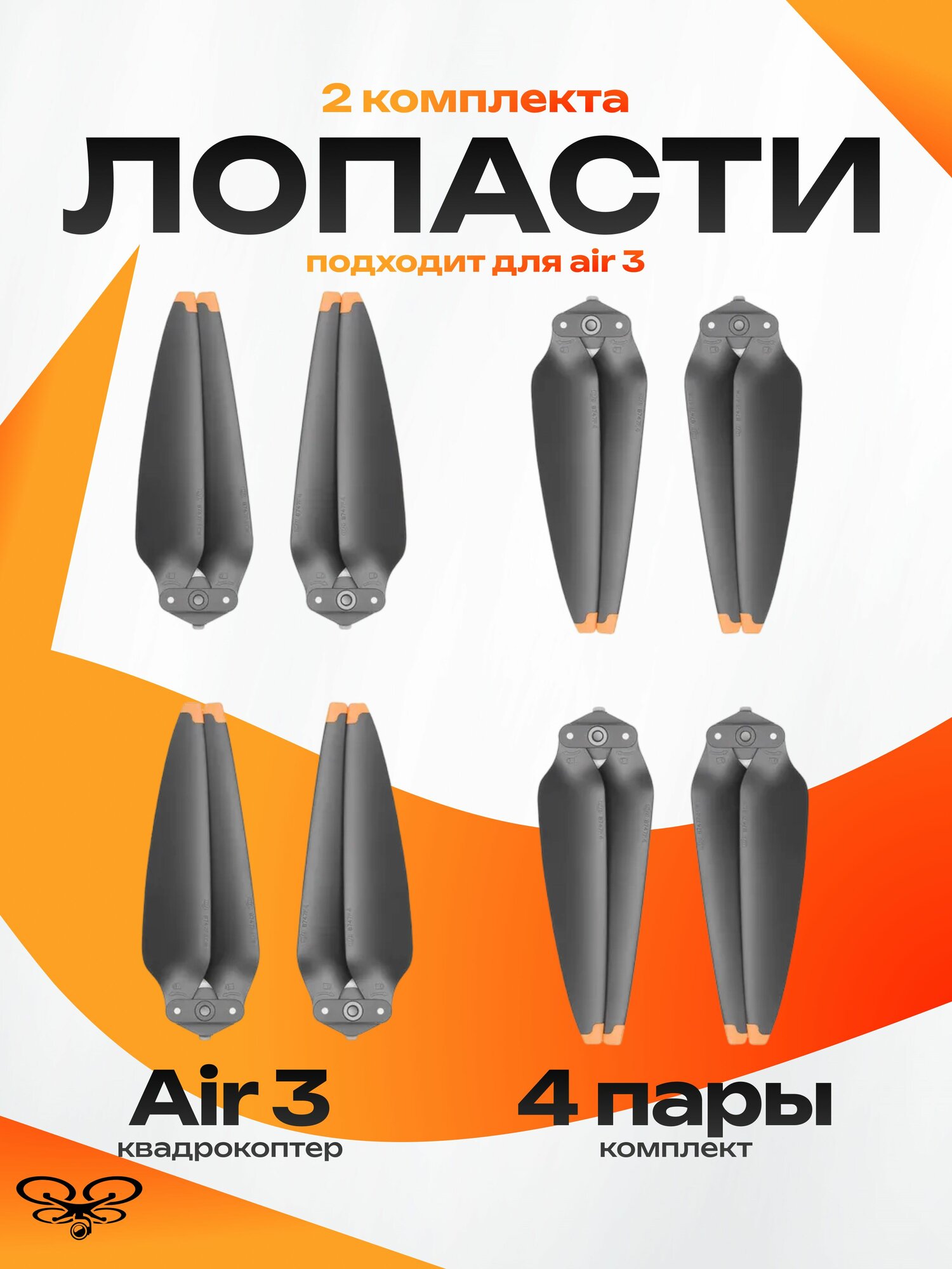 Пропеллеры Air 3 винты 4 пары, 2 полных комплекта для квадрокоптера аир дрон Low-Noise Propellers винты лопасти
