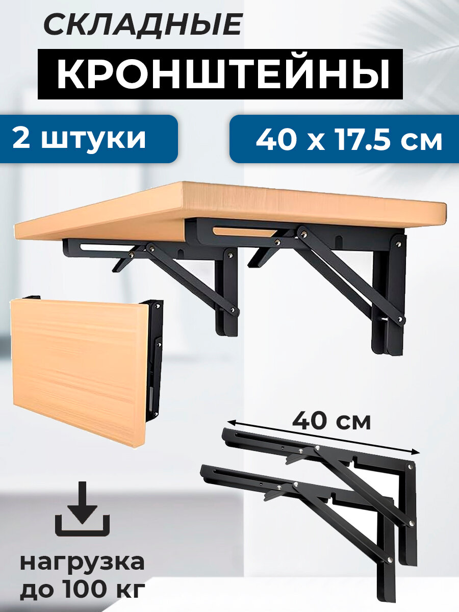 2 штуки Кронштейн 40 см складной для откидного стола, сталь, черный