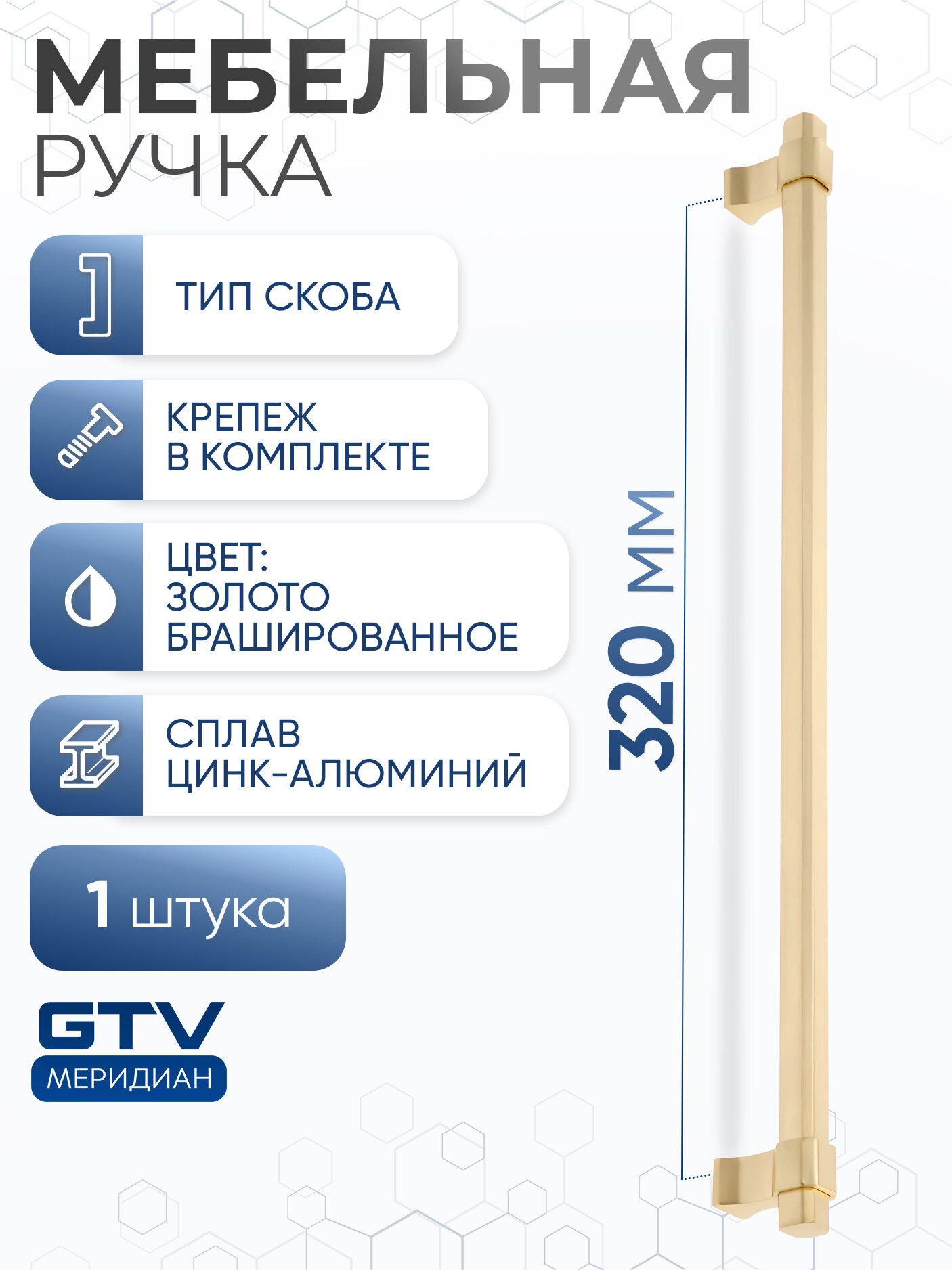 Ручка мебельная алюминиевая IMPERIAL 320 мм, брашированное золото