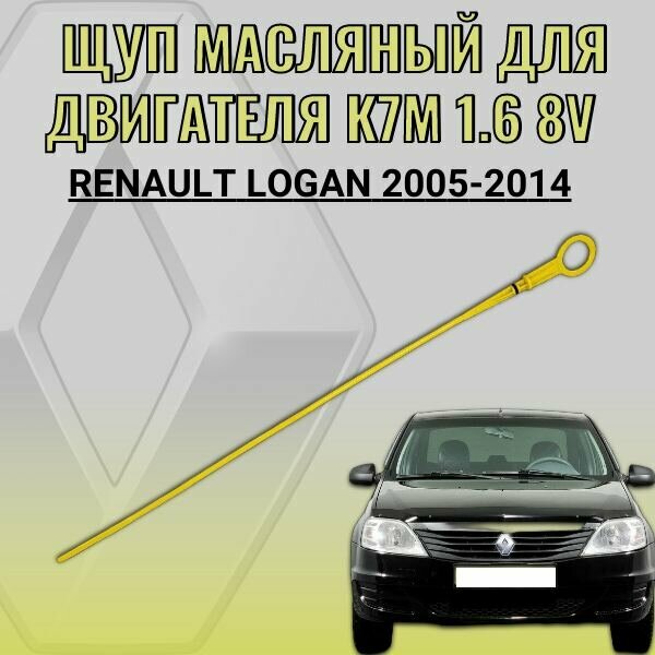 Щуп масляный для двигателя К7М 1.6 8V