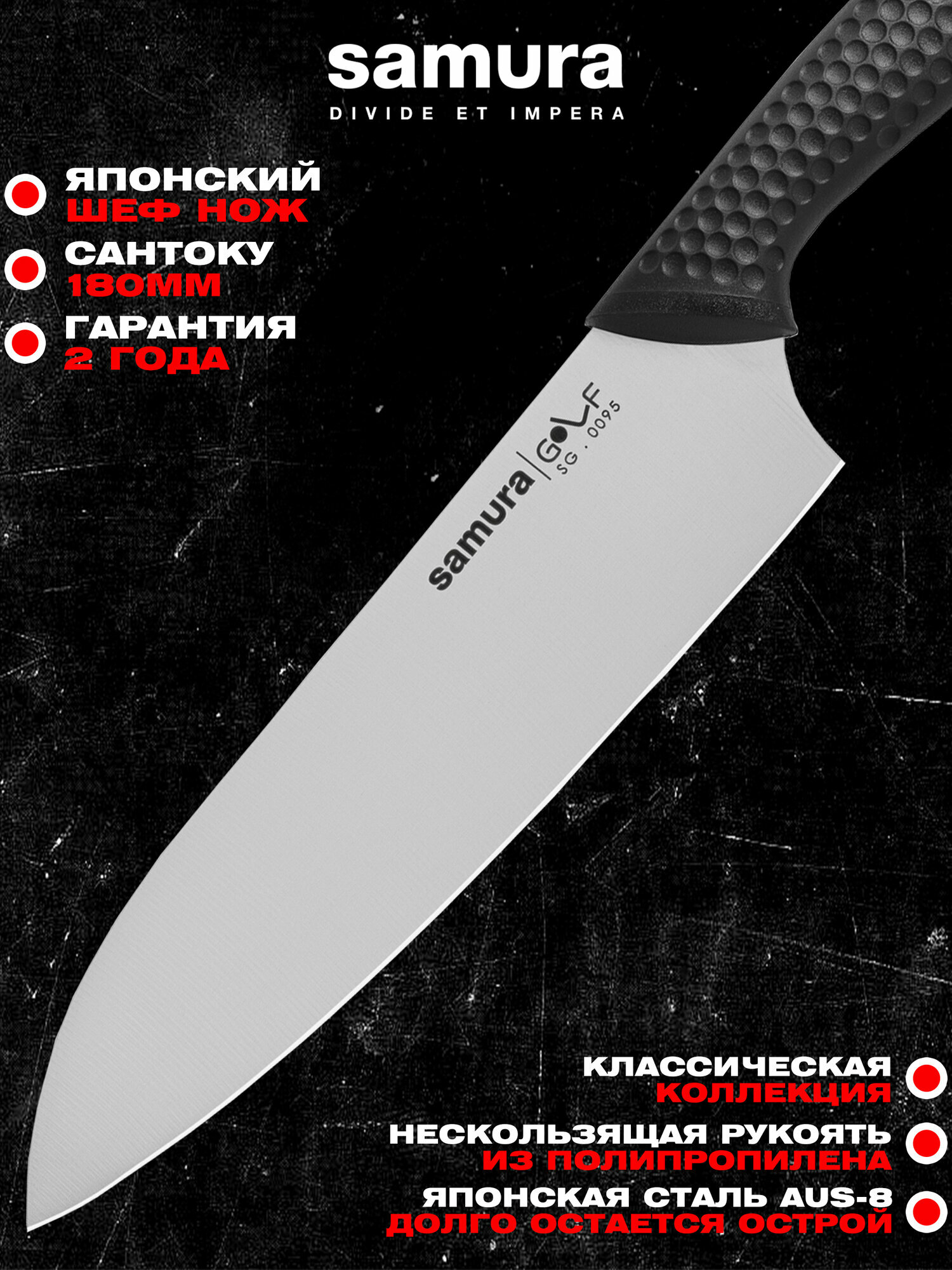 Кухонный нож Samura Golf сантоку, сталь AUS-8, полипропилен. SG-0095