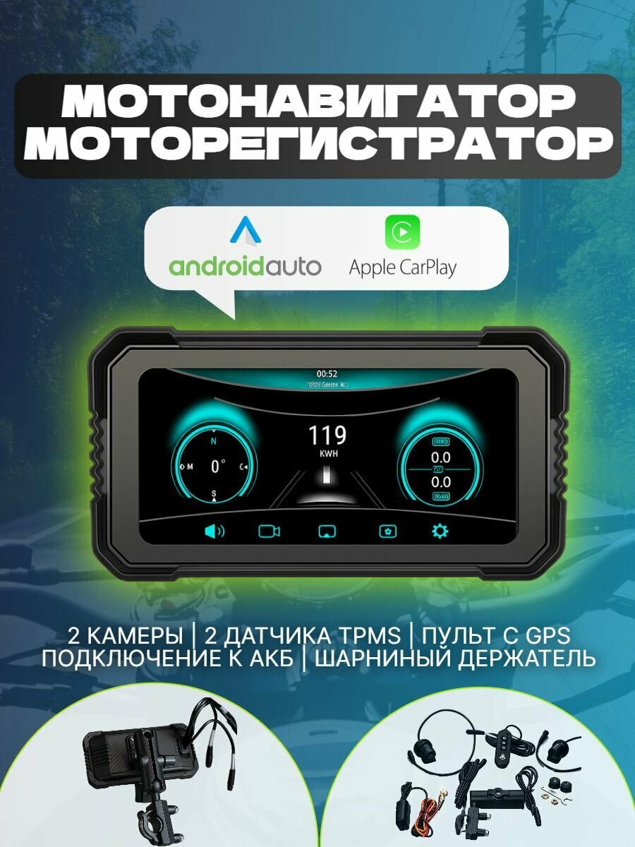 Моторегистратор Мотонавигатор CarPlay/Android Auto, GPS, TPMS, сенсорный экран 6,25", 1280х480