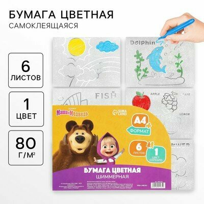 Шиммерная цветная бумага самоклеящаяся, раскраска, А4, 6 листов, 1 цвет, с блёстками, односторонняя, в пакете, 80 г/м², «Маша и медведь»