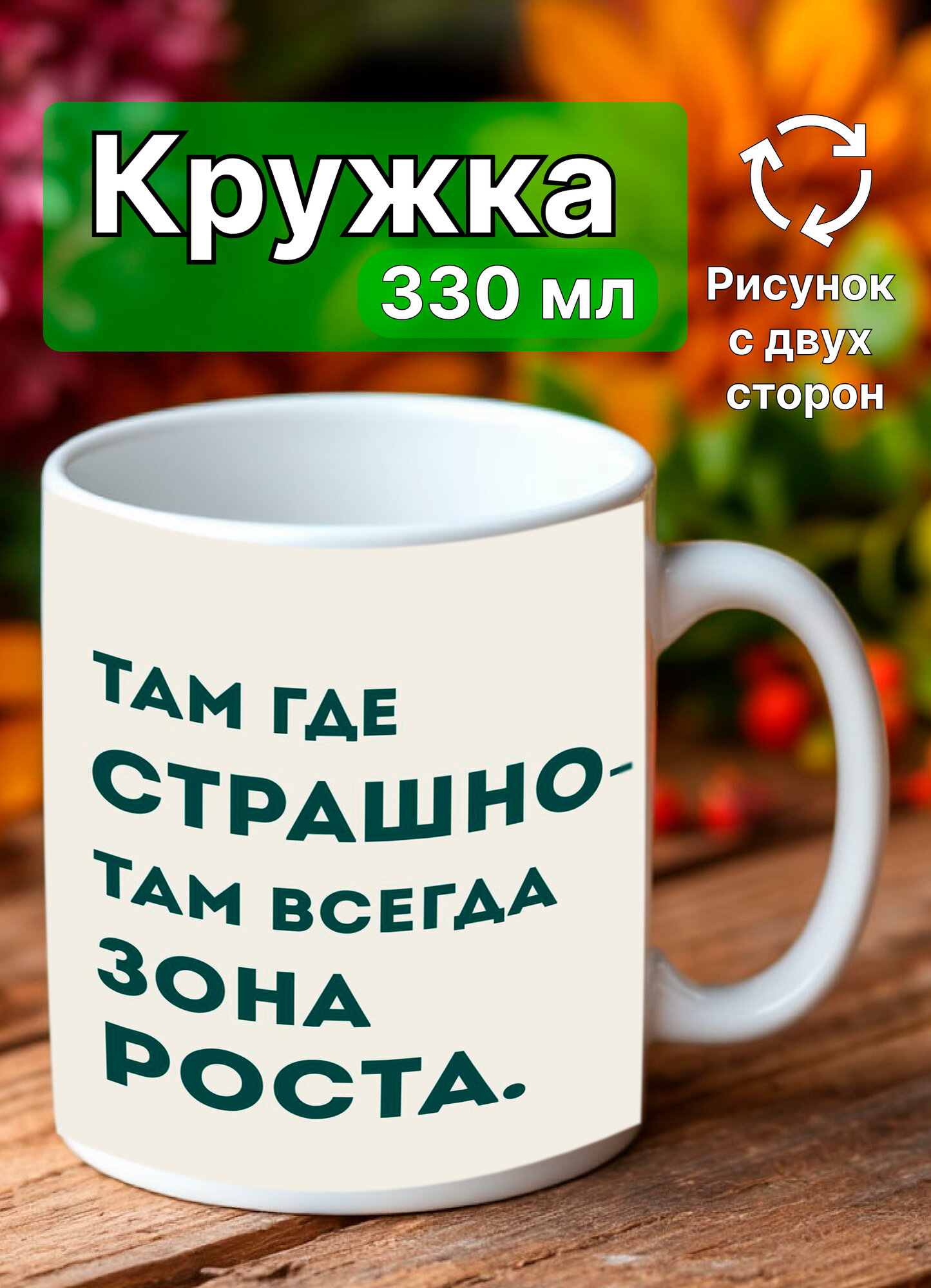 Кружка там где страшно - там всегда зона роста, мотивация, рост, успешность, керамика, использование в СВЧ, 330 мл, белая