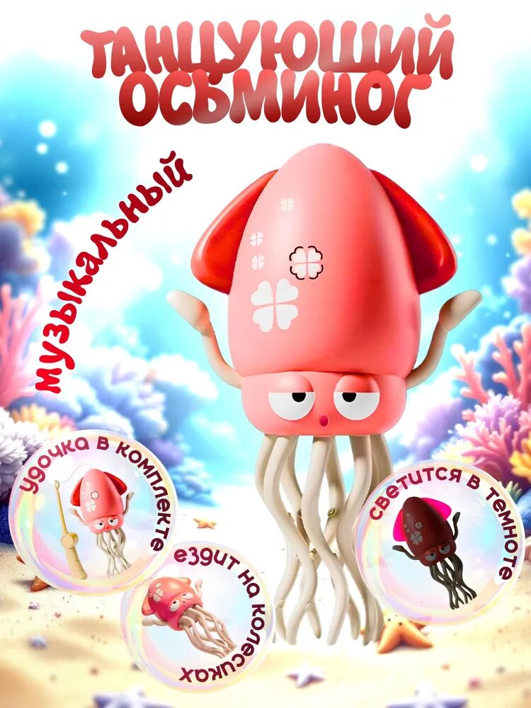 Танцующий осьминог / Интерактивная музыкальная игрушка "танцующий осьминог"
