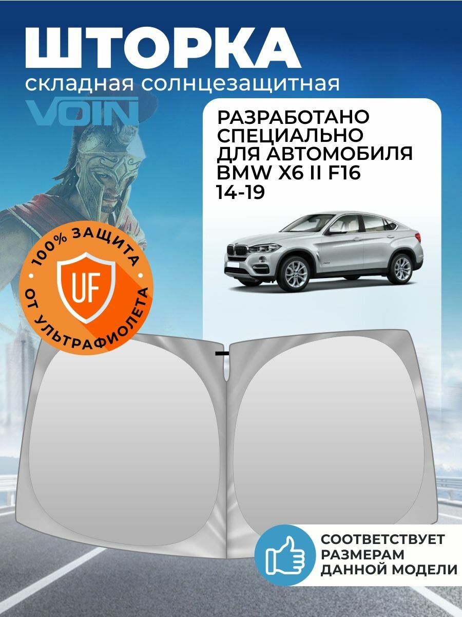 Шторка-твистер солнцезащитная VOIN BMW X6 II F16 14-19